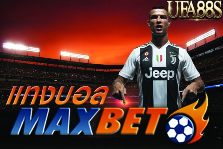 แทงบอลmaxbet มั่นใจได้ในมาตรฐานที่ทันสมัย ครบวงจรที่สุด